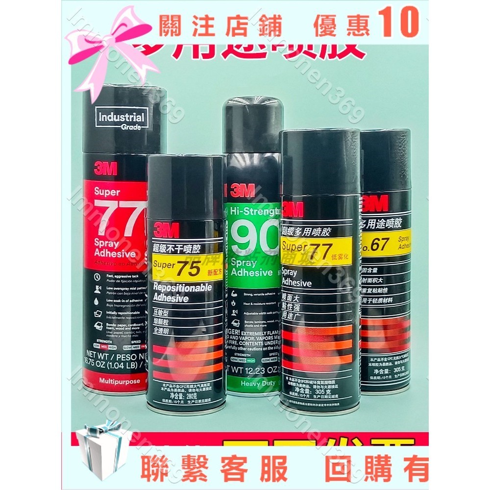 暖心好物💕推薦3M噴膠 67/75/77/90多用途噴膠 多規格 多型號可選 噴霧型💕lmmonen3696/4 | 蝦皮購物