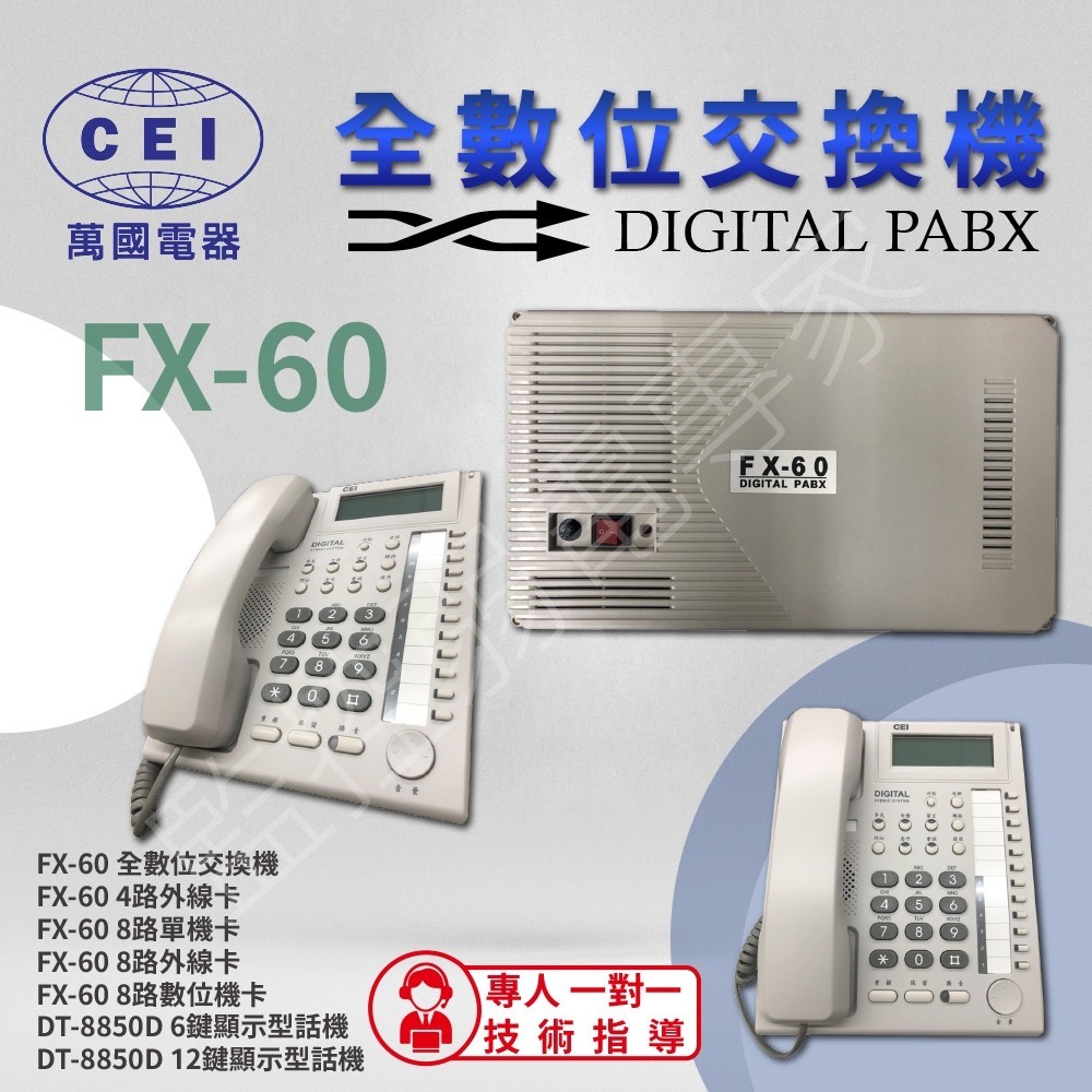 【含稅現貨】CEI 萬國 FX-60 -60D 總機系統 數位交換機 4路外線卡 8路分機卡 套裝 | 蝦皮購物
