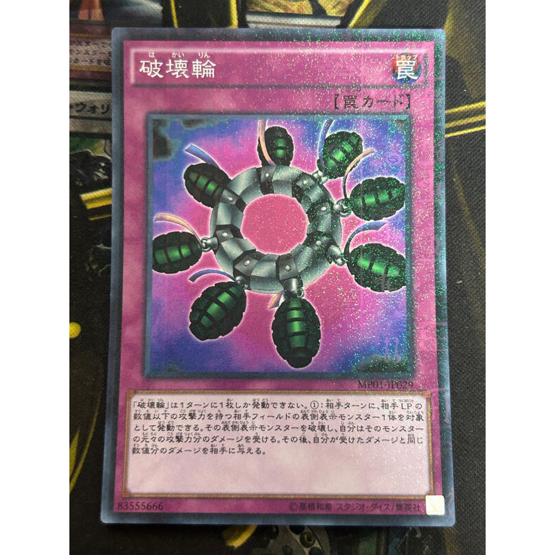 有點名 遊戲王 日紙 MP01-JP029 破壞輪 亮面古鑽 | 蝦皮購物