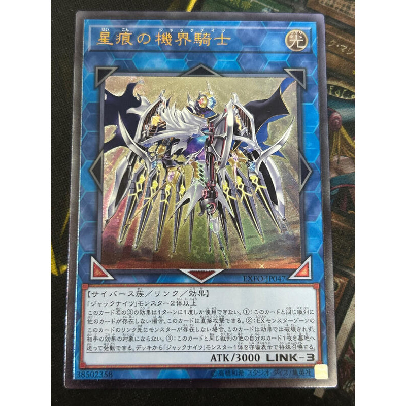 有點名 遊戲王 日紙 EXFO-JP047 星痕之機界騎士 凸版 浮雕 | 蝦皮購物