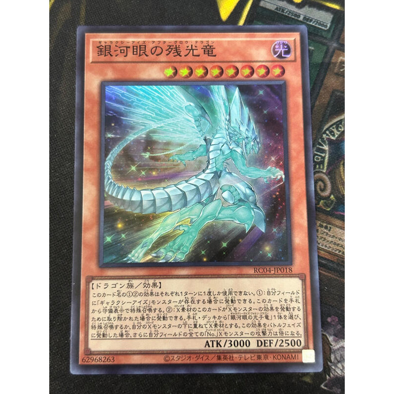 有點名 RC04-JP018 銀河眼的殘光龍 亮面 | 蝦皮購物