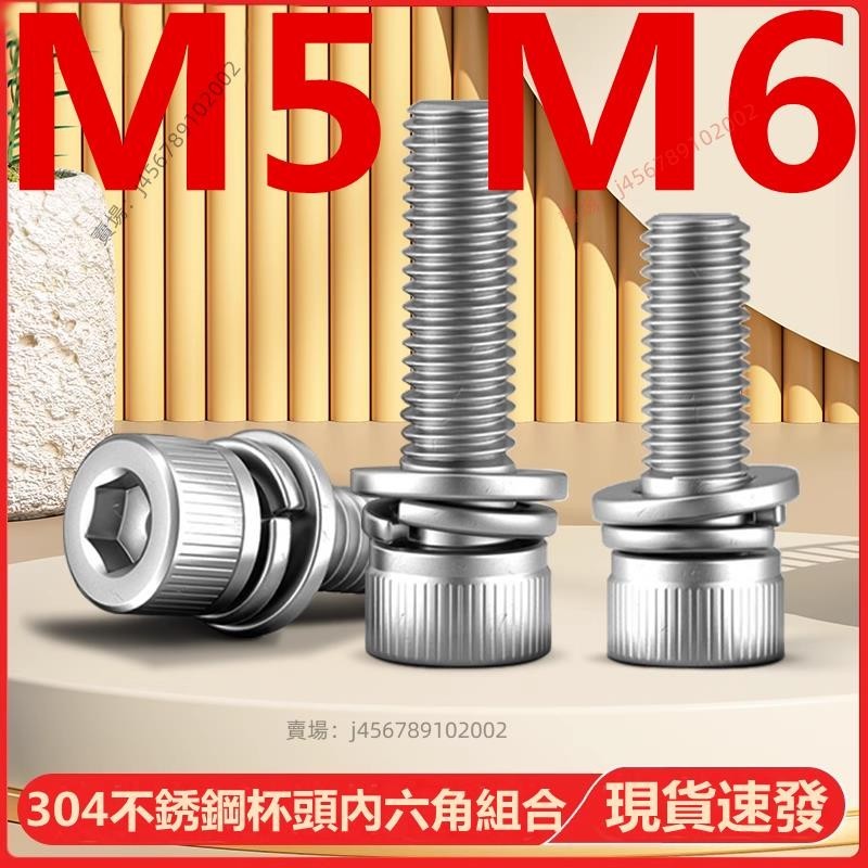 【台灣出貨】（M5 M6）304不鏽鋼杯頭內六角三組合螺絲釘圓柱頭螺栓彈墊片大全M5M6⚡️活動價 | 蝦皮購物