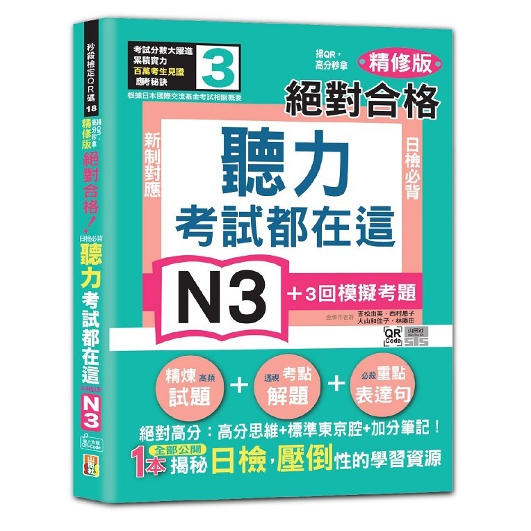 考試都在這！掃QR，高分秒拿 精修版 新制對應 絕對合格！日檢必背聽力N3（25K＋QR Code 線上音檔）【優質新書】 | 蝦皮購物