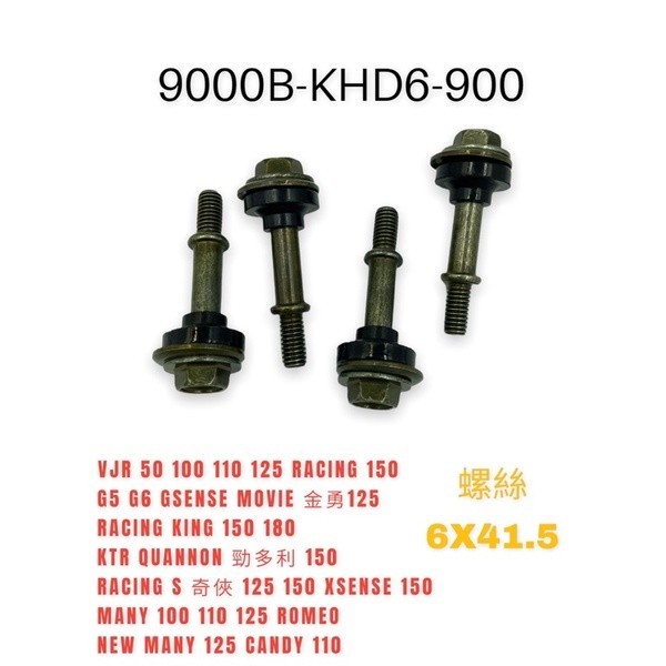 （光陽正廠）KHD6 汽缸頭蓋螺絲 螺栓 螺絲 特殊 MANY VJR G6 KTR 雷霆 ROMEO CANDY 單售 | 蝦皮購物