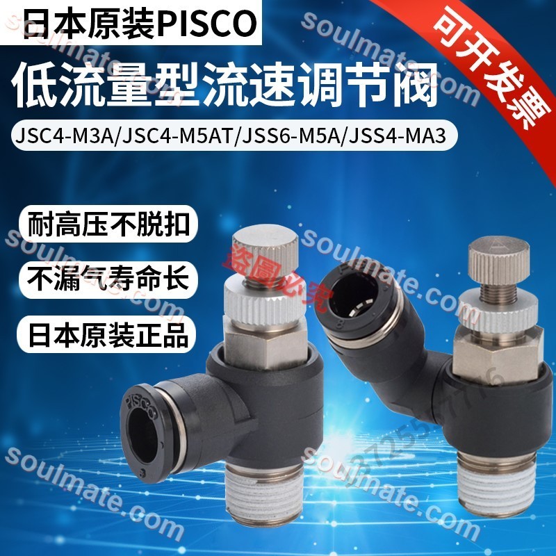 店長推薦 JSMU4 JJSS4-M3B JSS6-M5A JSC8-02BT JSC10-03A日本PISCO節流閥/ | 蝦皮購物