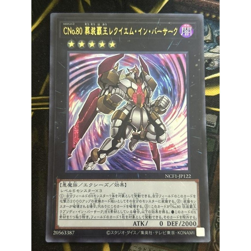 有點名 遊戲王 日紙 NCF1-JP122 CNo.80 葬裝霸王 狂戰鎮魂曲 金亮 | 蝦皮購物