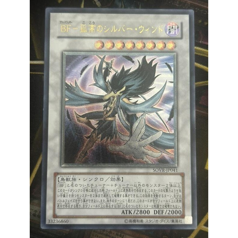 有點名 遊戲王 日紙 SOVR-JP041 BF 黑羽 孤高的銀色之風 浮雕 凸版 | 蝦皮購物