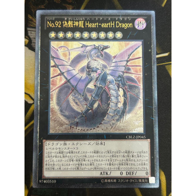有點名 遊戲王 日紙 CBLZ-JP045 No.92 偽骸神龍 心地心龍 凸版 浮雕 95分 | 蝦皮購物