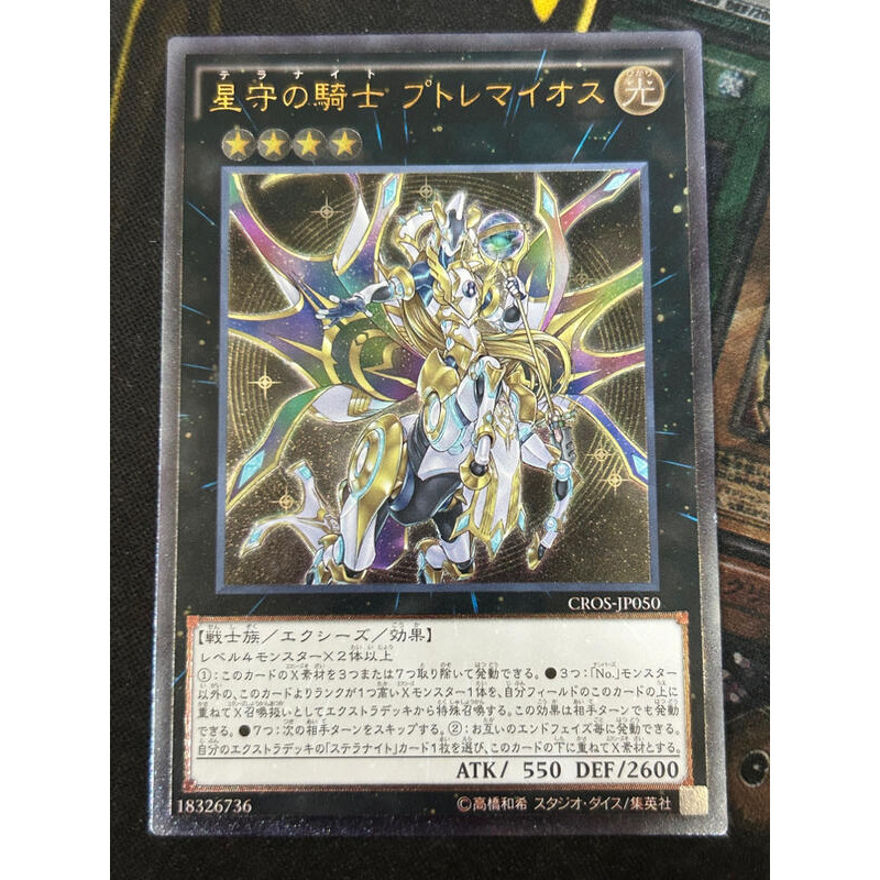 有點名 遊戲王 日紙 CROS-JP050 星守的騎士 托勒密 浮雕 凸版 | 蝦皮購物