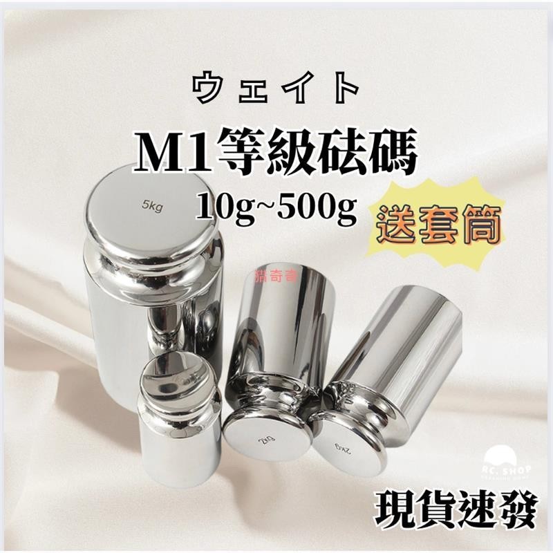 獵奇奇 M1等級砝碼 秤重 砝碼 標準砝碼 鍍鉻砝碼 校正 10g 20g 50g 100g 200g 500g | 蝦皮購物