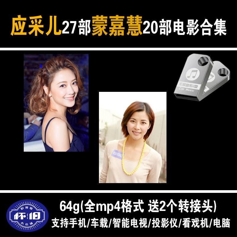 【丹丹百貨】蒙嘉慧-應采兒-電影合集-車載--全能-懷舊-經典-MP4-64G優盤932 | 蝦皮購物