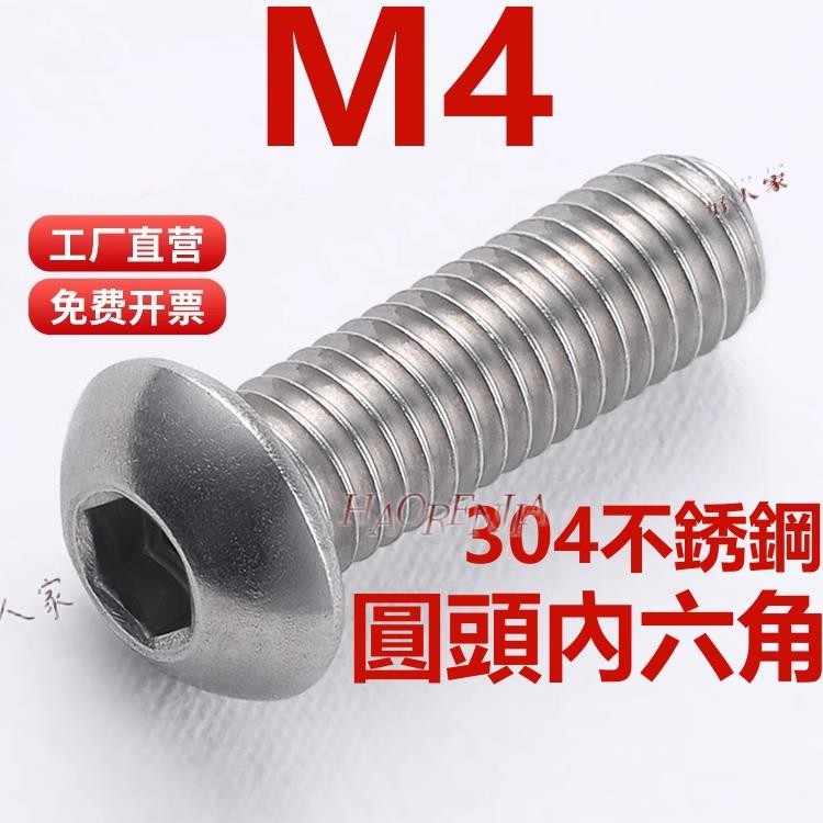（M4）304不鏽鋼圓頭內六角螺絲加長盤頭螺栓半圓杯螺釘M3M4 | 蝦皮購物