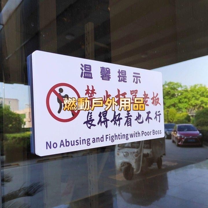 禁止打罵老板長得好看也不行提示牌吧餐廳搞笑文字定制提示牌 | 蝦皮購物