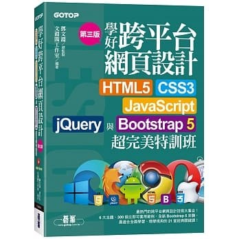 【華通書坊】學好跨平台網頁設計(第三版)--HTML5、CSS3、JavaScript、jQuery與Bootstrap 5超完美特訓班(附範例/RWD影音教學) 文淵閣工作室/碁峰 ...