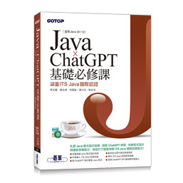 【華通】Java x ChatGPT基礎必修課(適用Java 20~12，涵蓋ITS Java國際認證) 蔡文龍, 張志成 碁峰 9786263245518 | 蝦皮購物