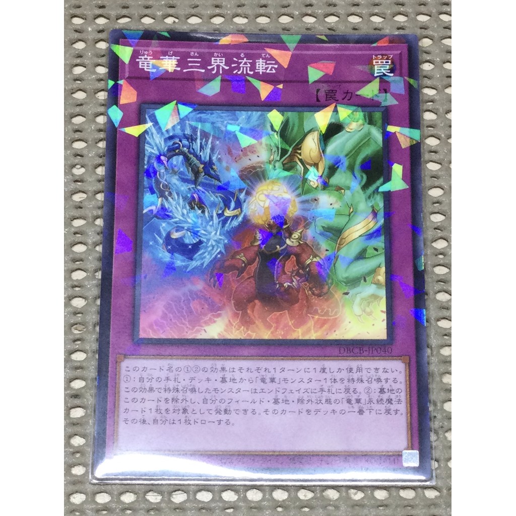 [ 隨緣遊戲王卡 ] DBCB-JP040 龍華三界流轉 ( 普鑽 ) | 蝦皮購物