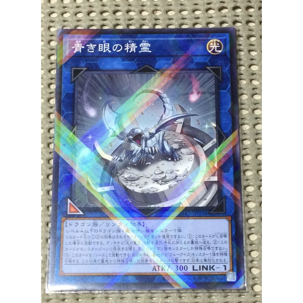 [ 隨緣遊戲王卡 ] SD47-JP034 青之眼的精靈 ( 普鑽 ) | 蝦皮購物