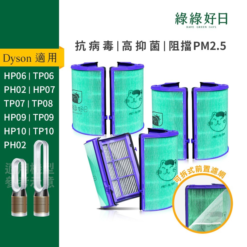 適用Dyson HP06/TP06/PH02/HP07/TP07/HP09/TP09/TP10 抗菌HEPA濾網 三入 | 蝦皮購物