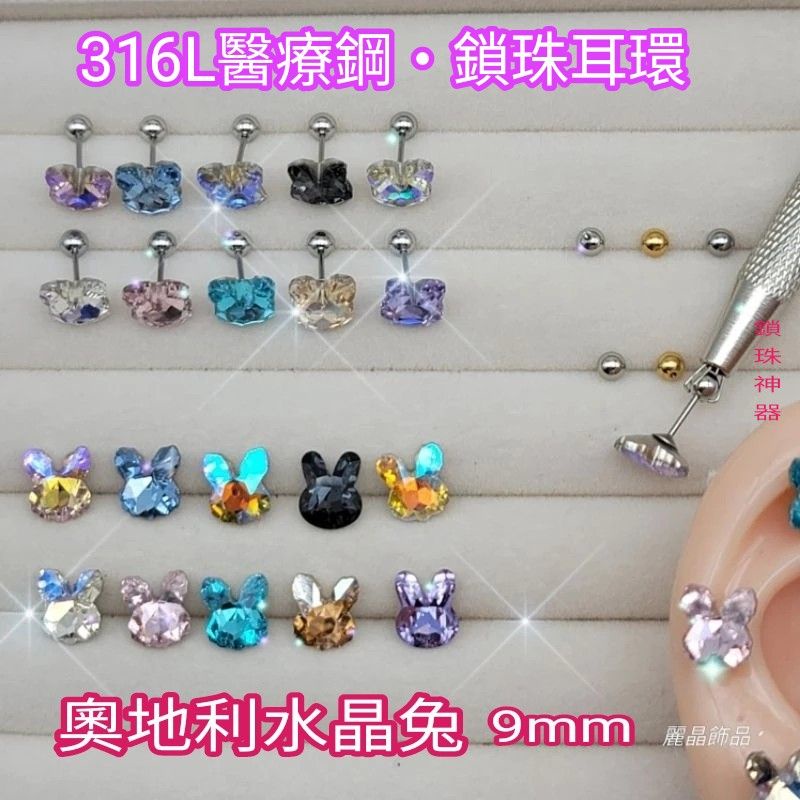 【麗晶飾品】316L醫療鋼/轉珠耳環/9mm水晶兔鈦鋼耳環/奧地利水晶/0.8mm細針鋼針鎖珠耳環/單支價 | 蝦皮購物