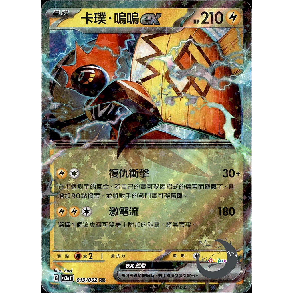【奧特狐桌遊】現貨 PTCG 卡璞・鳴鳴ex SV3a RR 019/062 中文版 寶可夢集換式卡牌遊戲 | 蝦皮購物