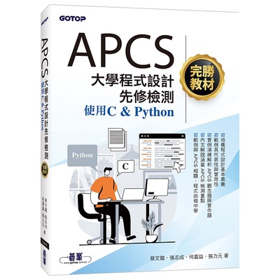 APCS大學程式設計先修檢測完勝教材-使用C & Python【ttbooks】 | 蝦皮購物