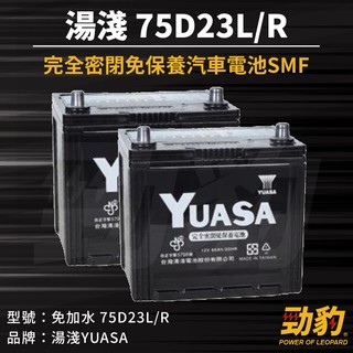湯淺【75D23L 75D23R 】現貨秒出 免加水 SMF 汽車電池 密閉免保養 防爆設計 車用電瓶 電瓶 YUASA | 蝦皮購物