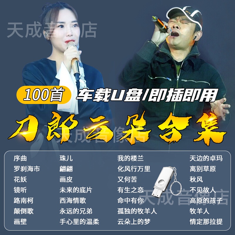 刀郎云朵專輯歌曲隨 身 碟2023新歌羅剎海市我的樓蘭汽車載音樂隨 身 碟mp3 蝦皮購物