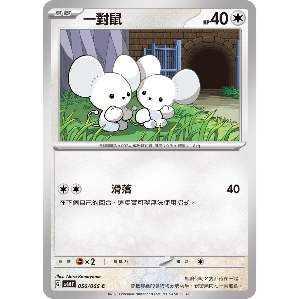 【HASAKU卡片本舖】一對鼠 C 未來閃光 SV4MF 056/066 SV4M F | 蝦皮購物