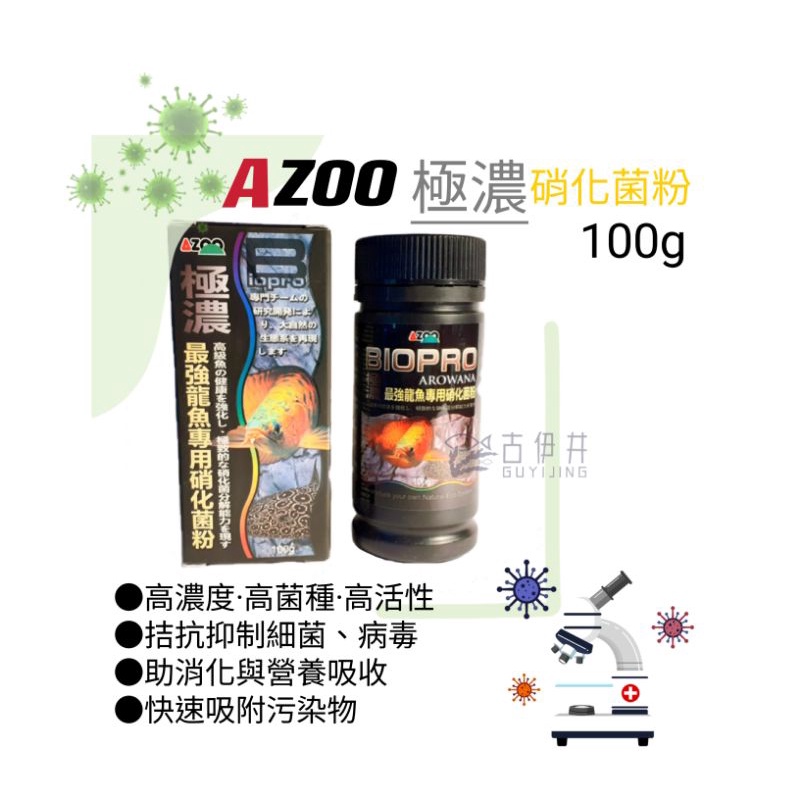 【古伊井】全網最便宜/快速出貨 AZOO極濃.最強龍魚專用硝化菌粉100g | 蝦皮購物
