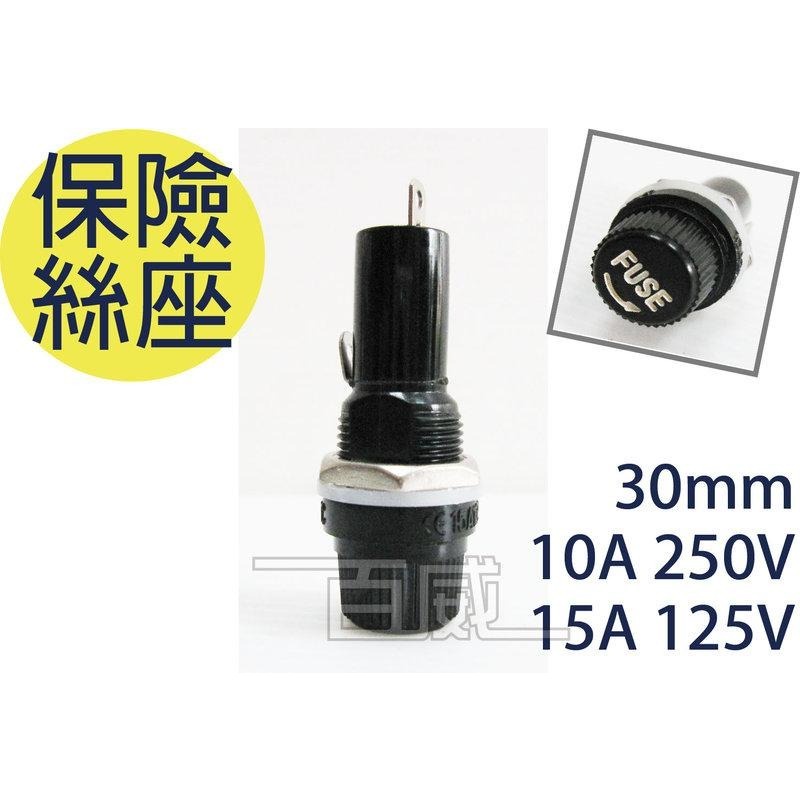 [百威電子] 保險絲座 保險絲筒 30mm 10A 250V / 15A 125V (6818) | 蝦皮購物