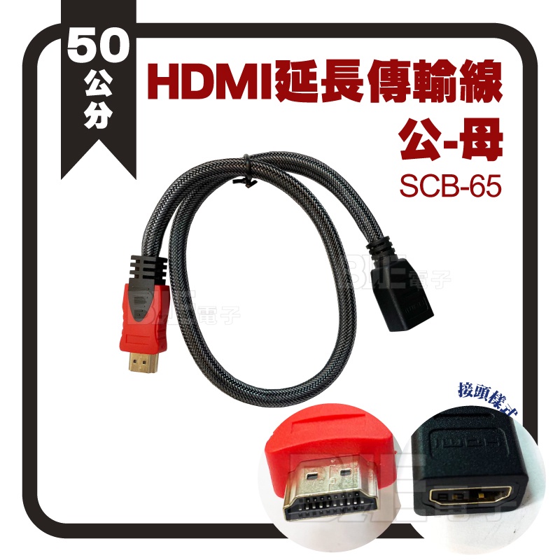 [百威電子]含稅附發票 SCE HDMI 公對母 高畫質延長傳輸線 SCB-65 0.5M 50CM HDMI延長線 | 蝦皮購物