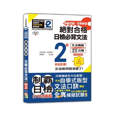 破繭成蝶，自學神器 新制對應 絕對合格 日檢必背文法N2（25K+QR碼線上音檔）＜書弗雷＞ | 蝦皮購物