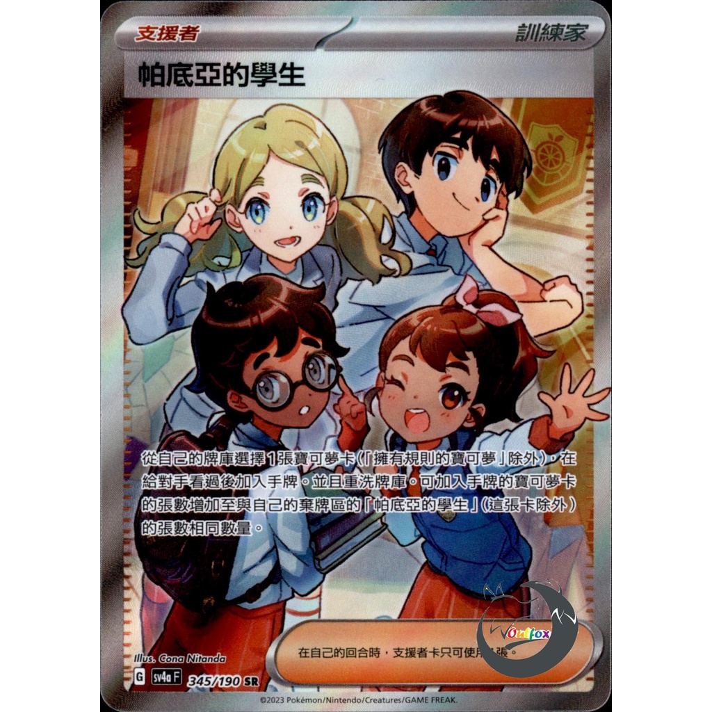 【奧特狐桌遊】現貨 PTCG 帕底亞的學生 SV4a SR 345/190 中文版 寶可夢集換式卡牌遊戲 | 蝦皮購物