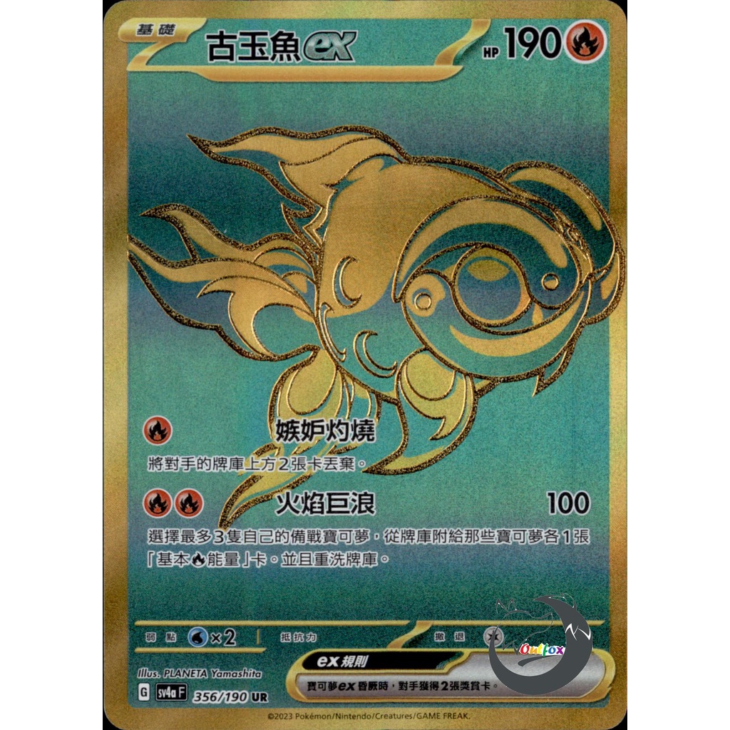 【奧特狐桌遊】現貨 PTCG 古玉魚ex SV4a UR 金卡 356/190 中文版 寶可夢集換式卡牌遊戲 | 蝦皮購物