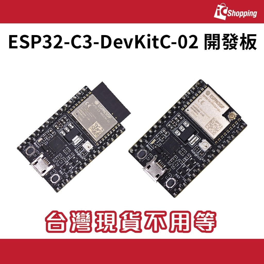 iCshop－ ESP32-C3-DevKitC-02 開發板 外接天線 樂鑫原廠 | 蝦皮購物