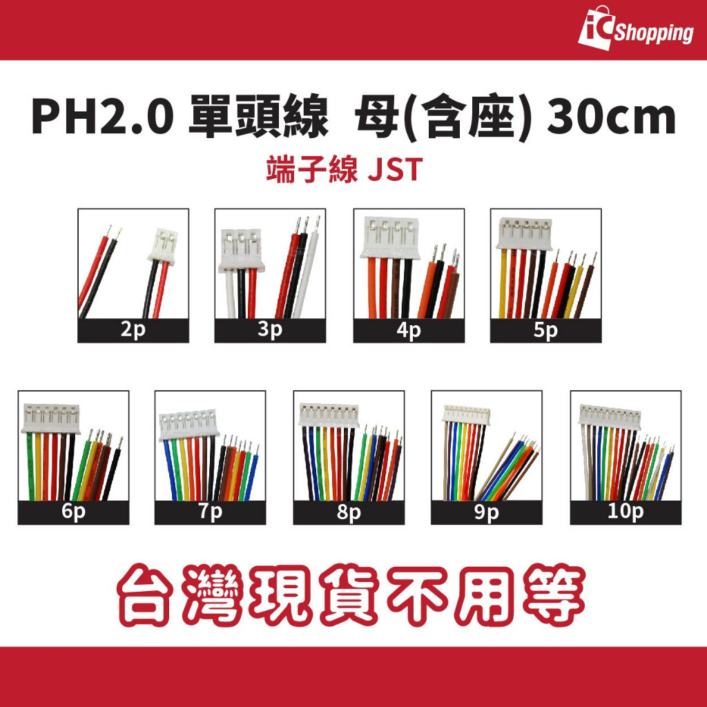 iCShop PH2.0單頭線 2p 3p 4p 5p 6p 7p 8p 9p 10p母 含座 30cm 端子線 JST | 蝦皮購物