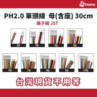 iCShop PH2.0單頭線 2p 3p 4p 5p 6p 7p 8p 9p 10p母 含座 30cm 端子線 JST | 蝦皮購物