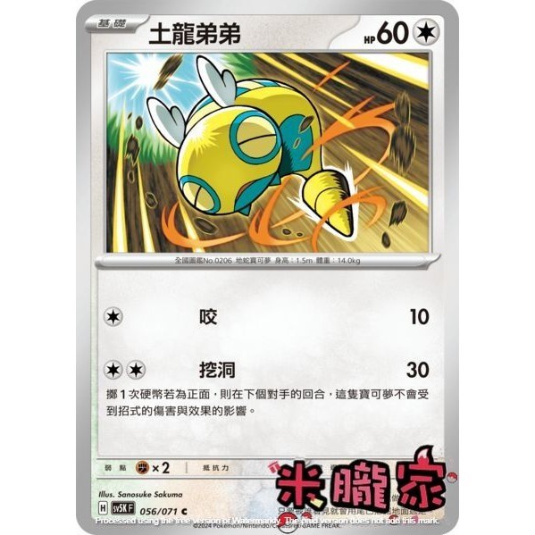 【米朧家】單卡販售 ️ 土龍弟弟 SV5K 056/071 C 寶可夢中文卡牌 | 蝦皮購物