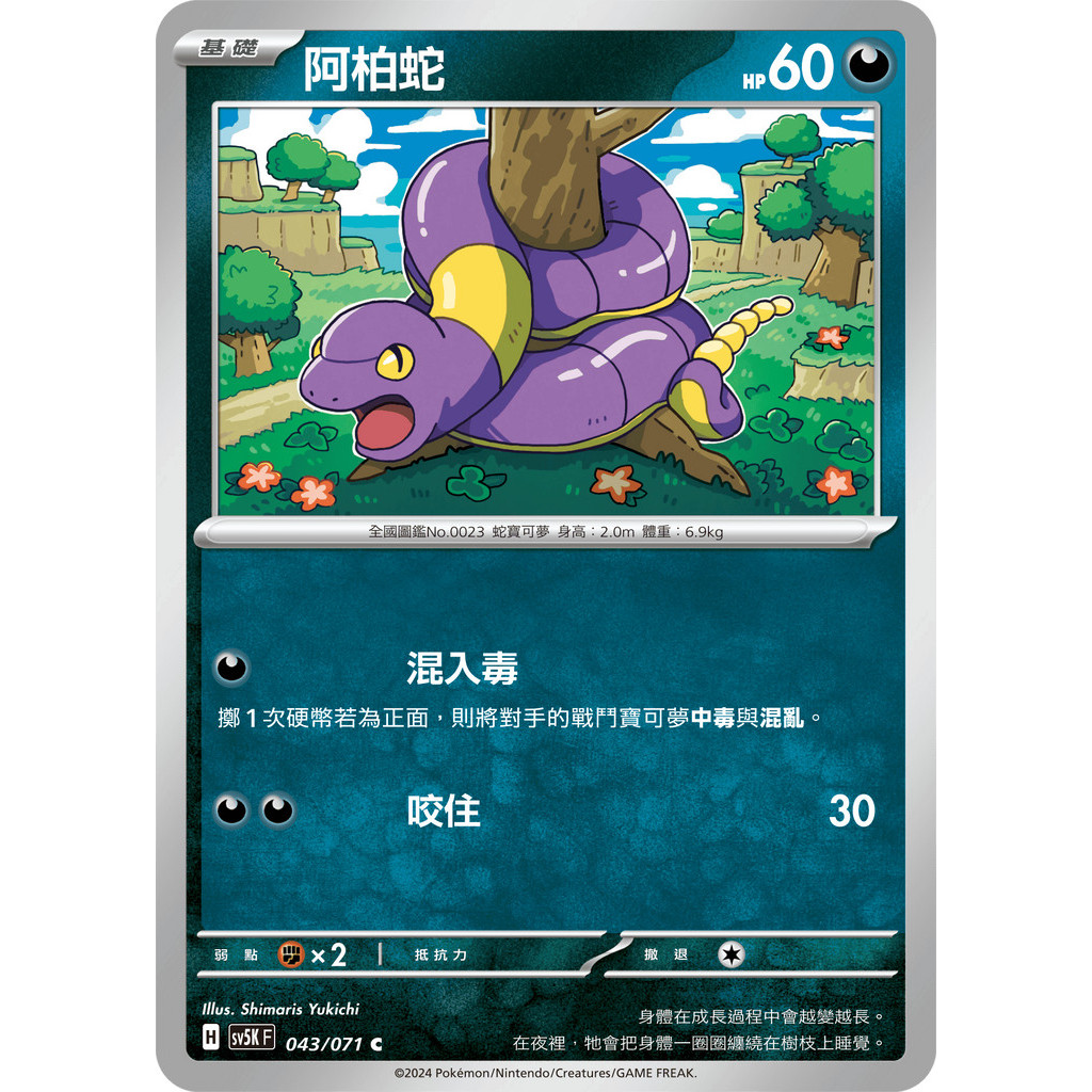 【PTCG大拍賣】阿柏蛇 C 狂野之力 SV5KF 043/071 SV5K F | 蝦皮購物