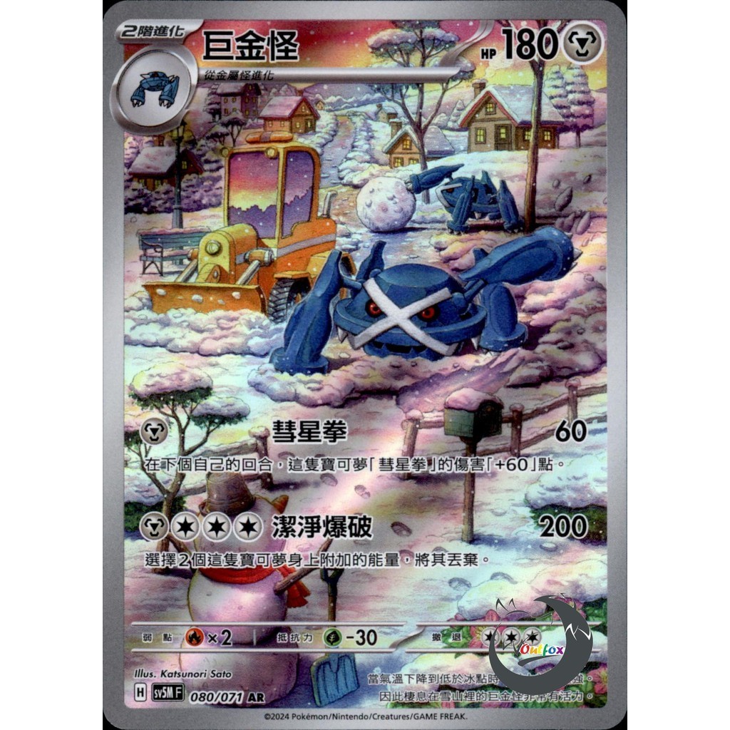 【奧特狐桌遊】現貨 PTCG 巨金怪 SV5M AR 080/071 中文版 寶可夢集換式卡牌遊戲 | 蝦皮購物