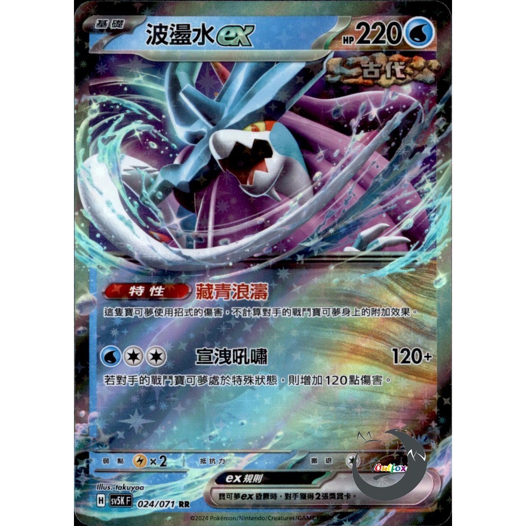 【奧特狐桌遊】現貨 PTCG 波盪水ex SV5K RR 024/071 中文版 寶可夢集換式卡牌遊戲 | 蝦皮購物