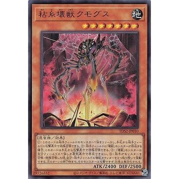 遊戲王 TDS2-JP010 黏糸壞獸 庫莫古斯 (鋼印金亮) 搜: 東京巨蛋 決鬥者傳說 SD45 | 蝦皮購物