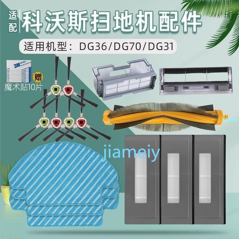 【家美】配科沃斯掃地機器人DG36 DG70 DG31配件邊刷抹布濾網滾刷塵盒擋片 | 蝦皮購物
