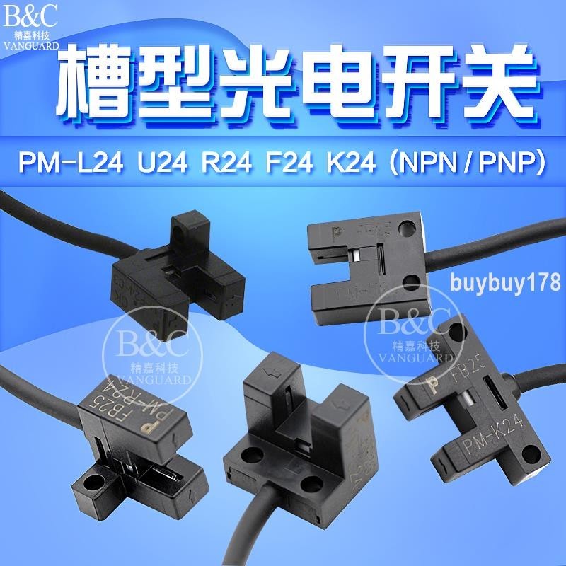 可開票品質優選/微型凹槽型光電傳感器 PM-L24 U24 R24 F24 K24 L24P U24P R24P | 蝦皮購物