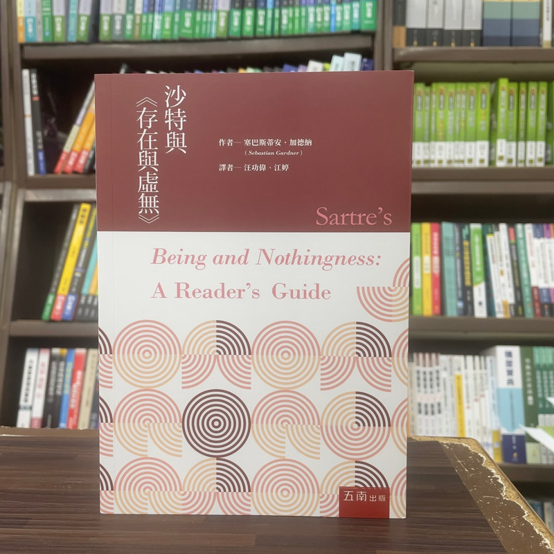 五南出版 文學【沙特與《存在與虛無》(Sebastian Gardner)】(2024年3月)(1B3P) | 蝦皮購物
