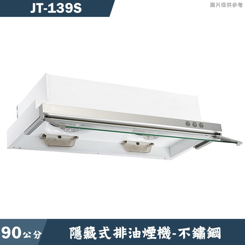 喜特麗【JT-139S】90cm隱藏式排油煙機-不鏽鋼(含全台安裝) | 蝦皮購物