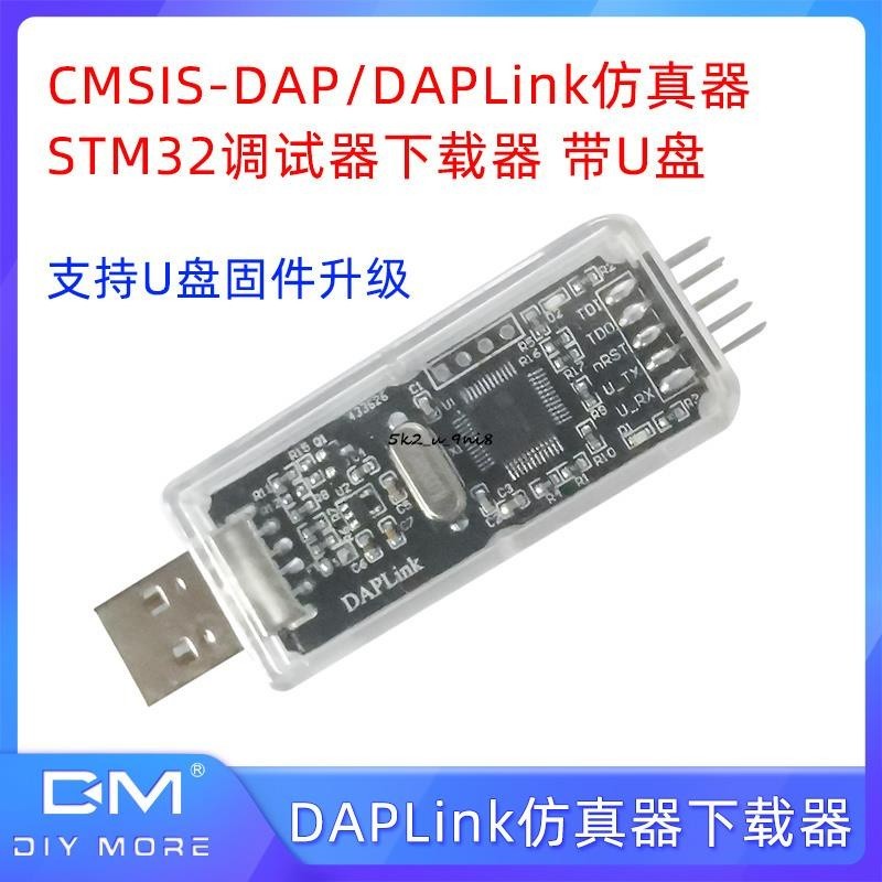 CMSIS DAP/DAPLink仿真器3.3/5v STM32調試器下載器帶U盤固件升級 | 蝦皮購物
