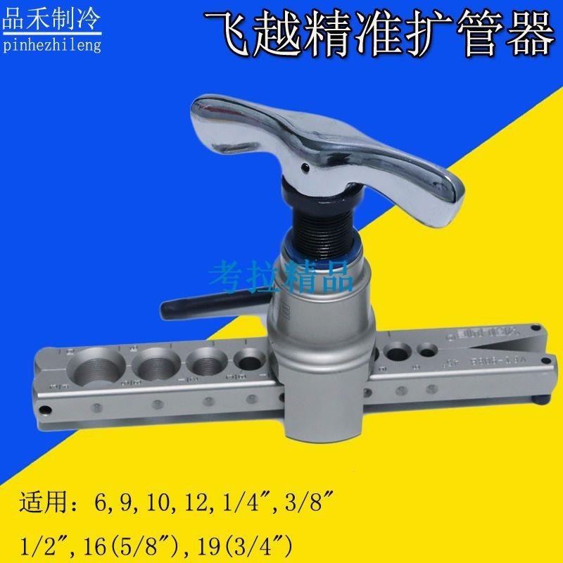 🔱考拉🔱飛越//VFT-908擴口器 脹管器 擴喇叭口工具割刀公英制擴管器擴口器FGHFJ | 蝦皮購物