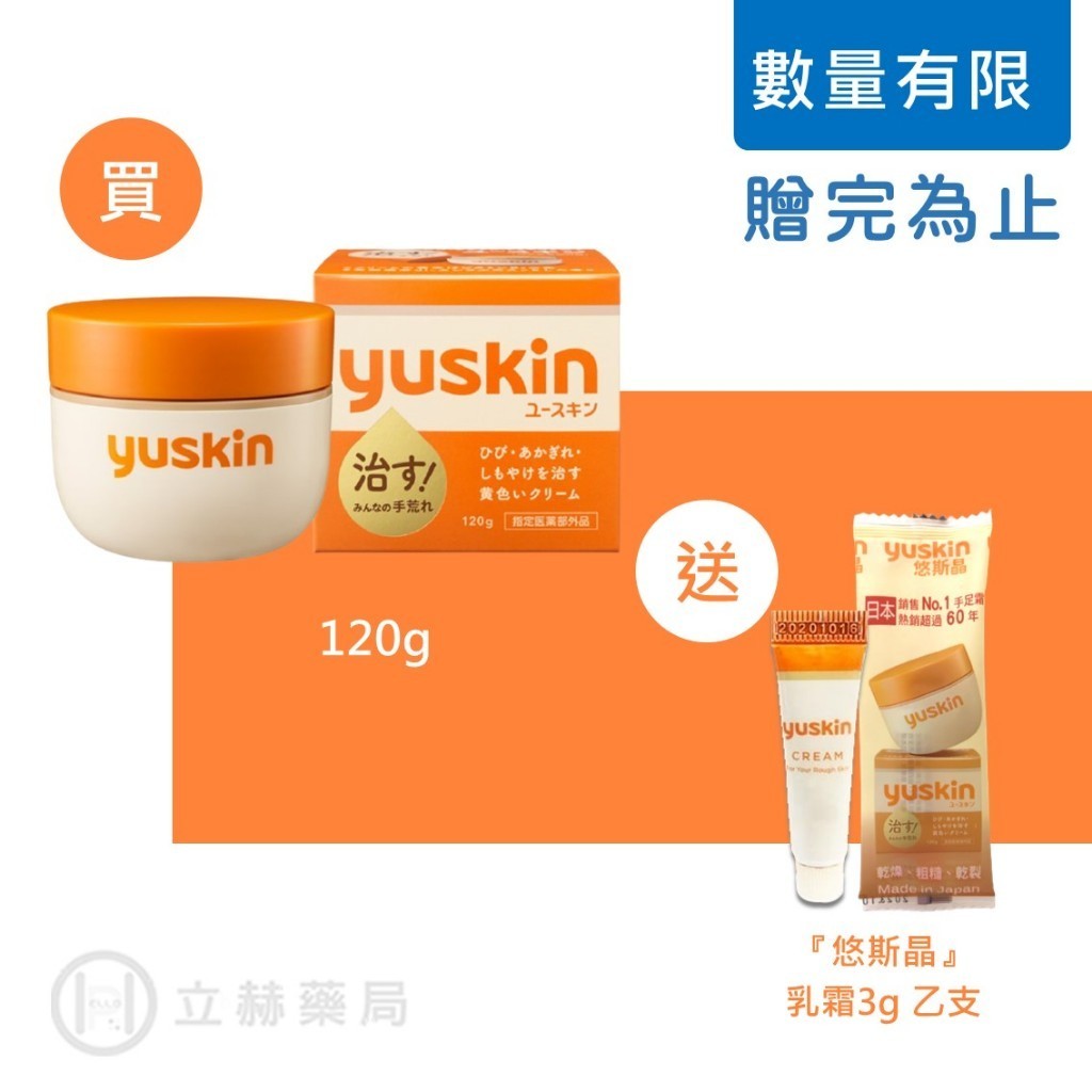 悠斯晶 Yuskin 悠斯晶A乳霜 30g 120g 條裝 罐裝 乳液 皮膚保養 滋養皮膚 護手霜 公司貨【立赫藥局】 | 蝦皮購物