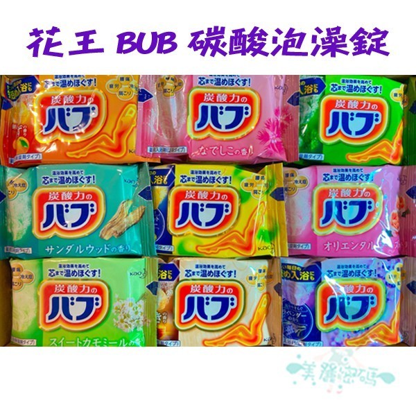 現貨 好市多 COSTCO 日本 花王 Kao BUB 碳酸泡澡錠 40g 發泡香氛片 泡澡入浴劑 溫泉【美麗密碼】 | 蝦皮購物